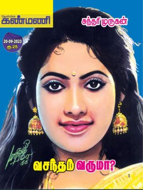 வசந்தம் வருமா? - Read this story on Magzter.com