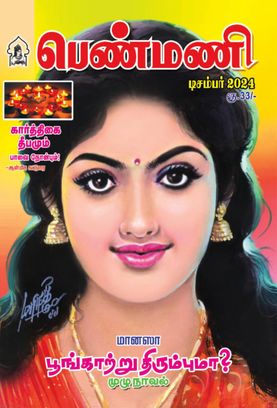 பூங்காற்று திரும்புமா? - Read this story on Magzter.com