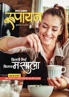 कितनी मिर्च कितना मसाला