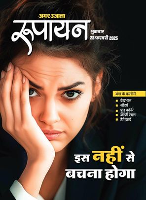 याद किया और भूल गया? | Rupayan - Fashion - Read this story on Magzter.com