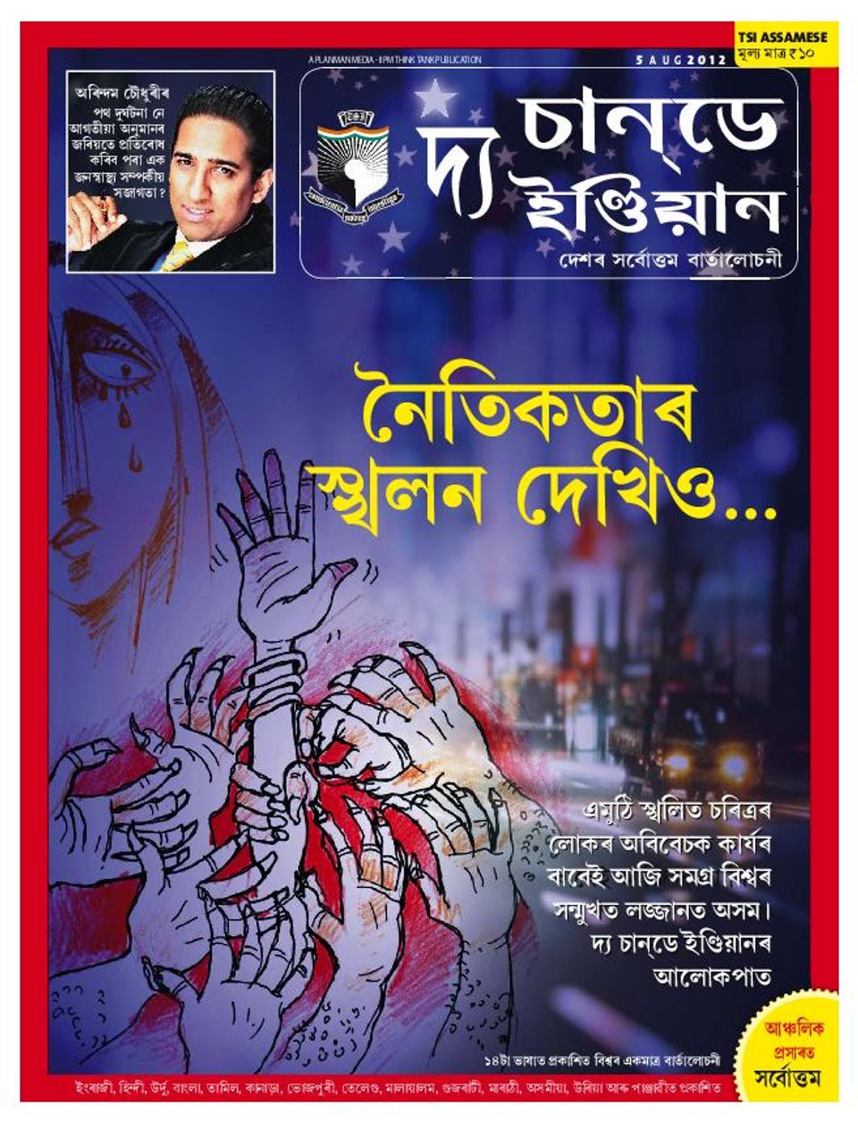 Get digital access to The Sunday Indian - Assamese - August 05 2012 ...