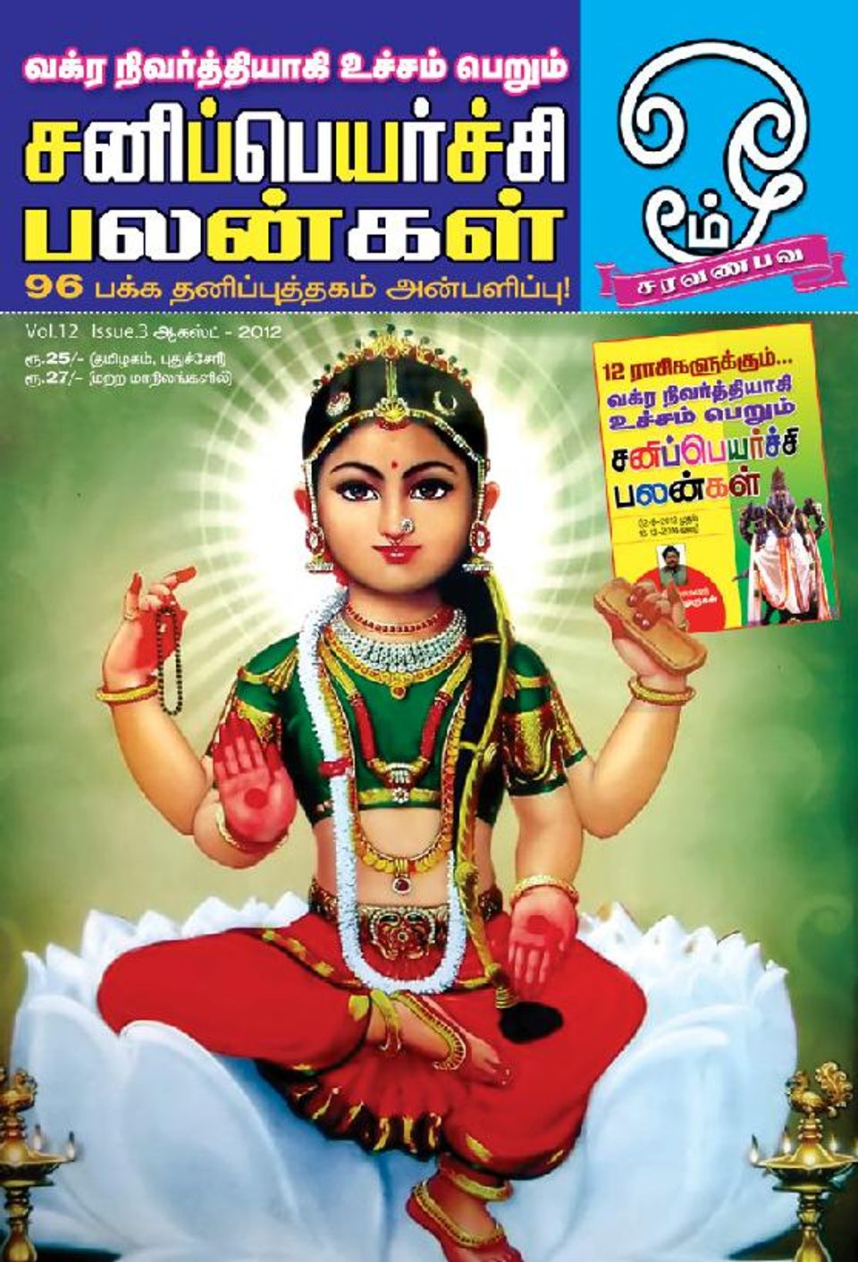 Get digital access to OMM Saravanabava - August, 2012 issue | Magzter.com