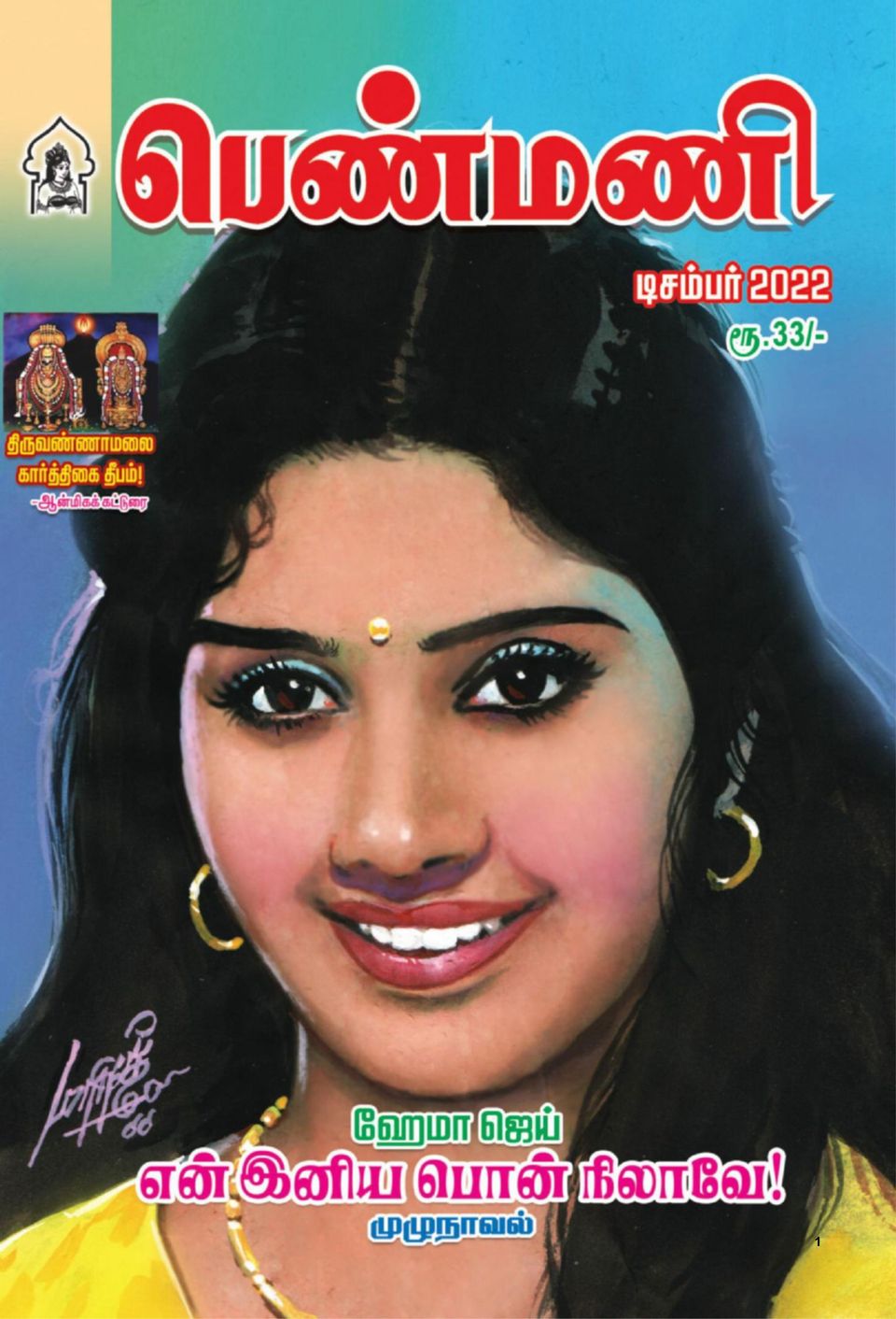 Get digital access to Penmani - December 2022 issue | Magzter.com