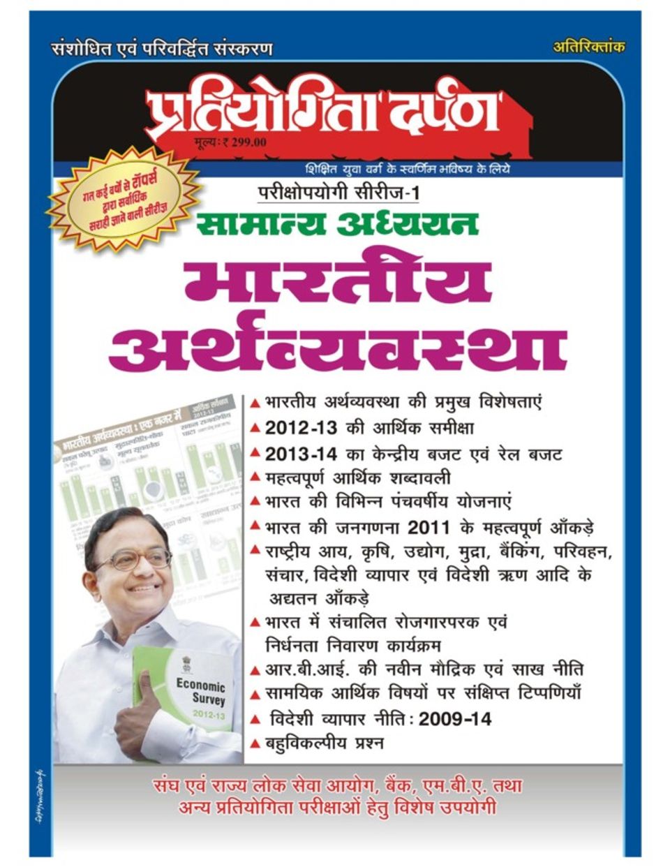 Pratiyogita Darpan Hindi-Pratiyogita Darpan Extra Issue Series 1 - Bhartiya Arthvyavastha Magazine