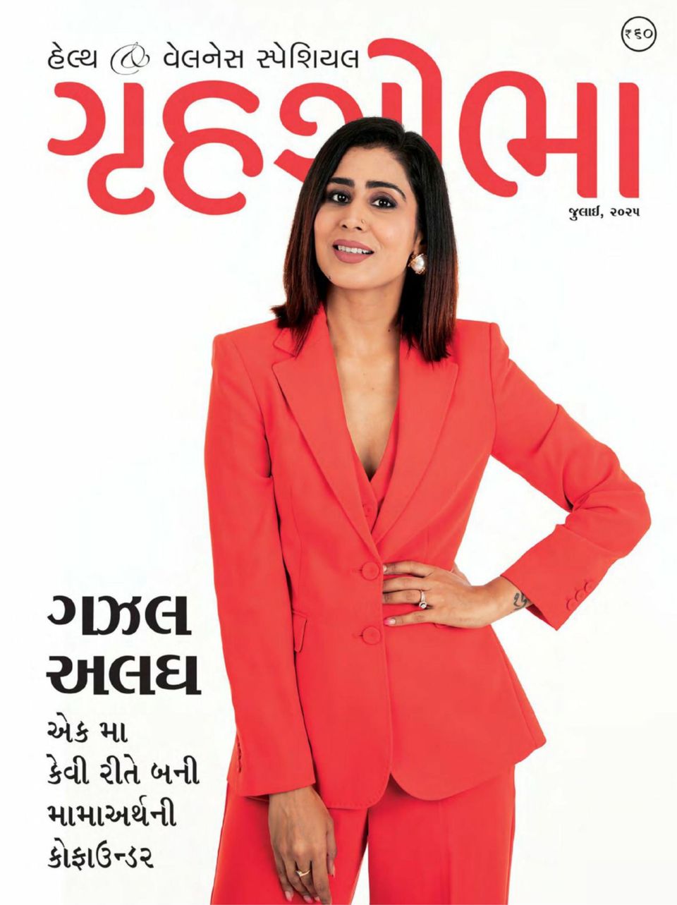 Get digital access to Grihshobha - Gujarati Magazine | Magzter.com