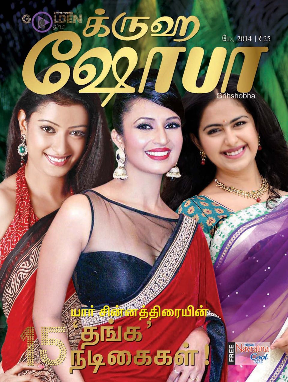 Grihshobha - Tamil-May 2014 Magazine - Get your Digital Subscription