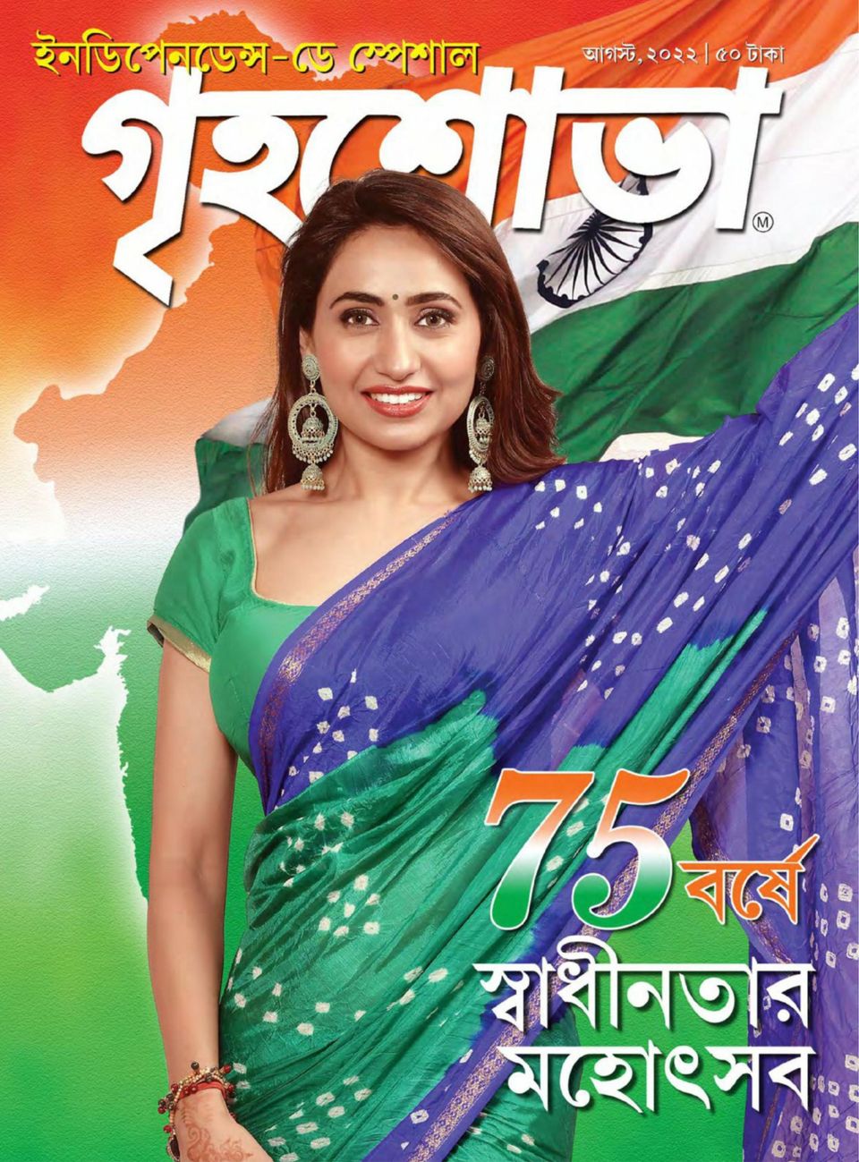 Grihshobha - Bangla-August 2022 Magazine - Get your Digital Subscription