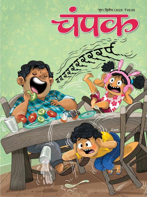 Get digital access to Champak - Hindi - August 2013 issue | Magzter.com