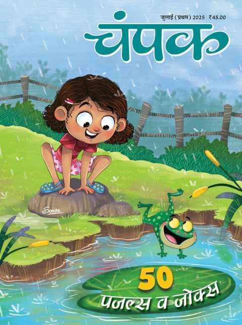 Get digital access to Champak - Hindi - August 2013 issue | Magzter.com