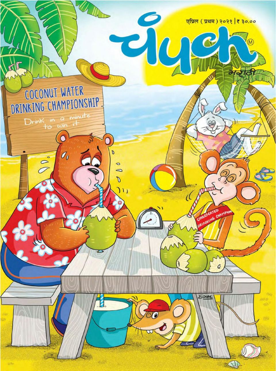Champak - Marathi-April First 2021 Magazine - Get your Digital Subscription