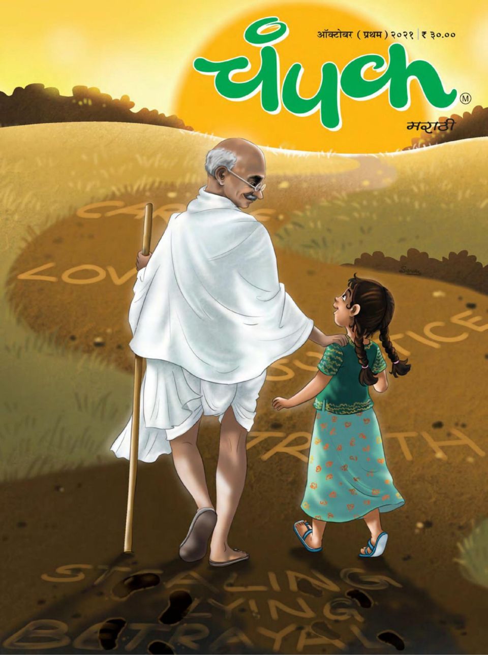 Champak - Marathi-October First 2021 Magazine