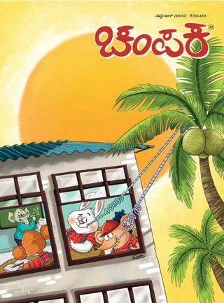 Get digital access to Champak - Kannada Magazine | Magzter.com