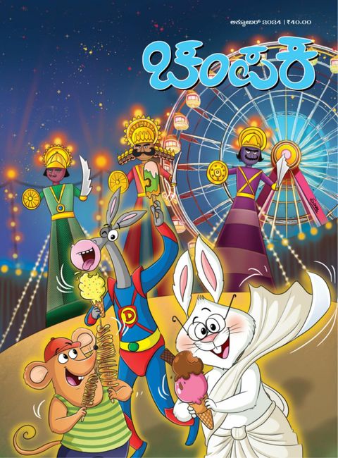 Get digital access to Champak - Kannada Magazine | Magzter.com