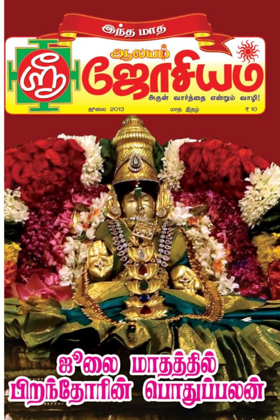 Get digital access to Aalayam Sri Josiam - July 2013 issue | Magzter.com