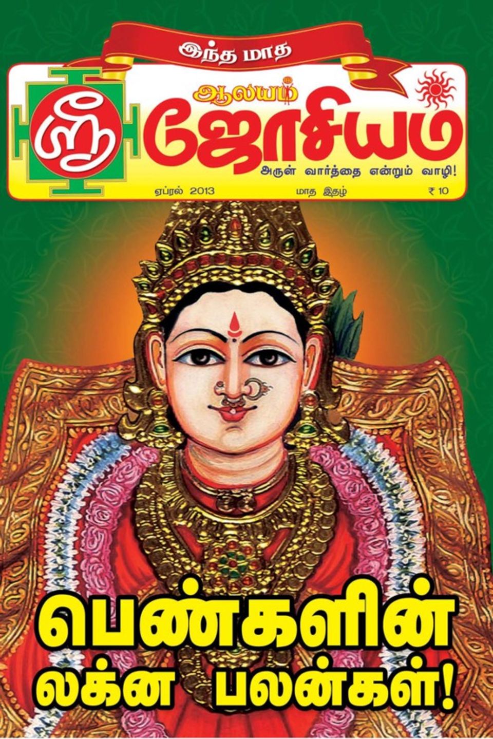 Get digital access to Aalayam Sri Josiam - April 2013 issue | Magzter.com
