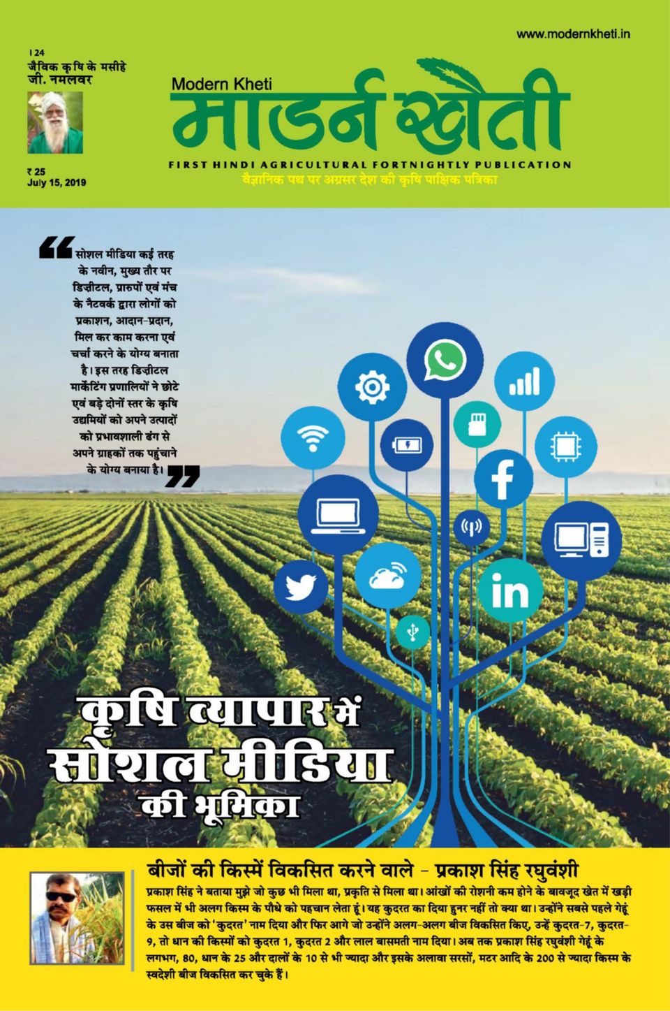 Modern Kheti - Hindi-July 1, 2019 Magazine - Get your Digital Subscription