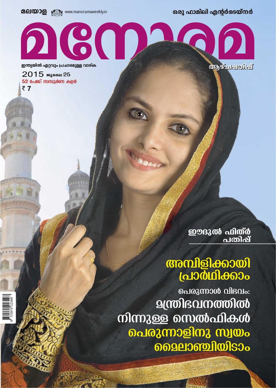 Get digital access to Manorama Weekly - July 25, 2015 issue | Magzter.com