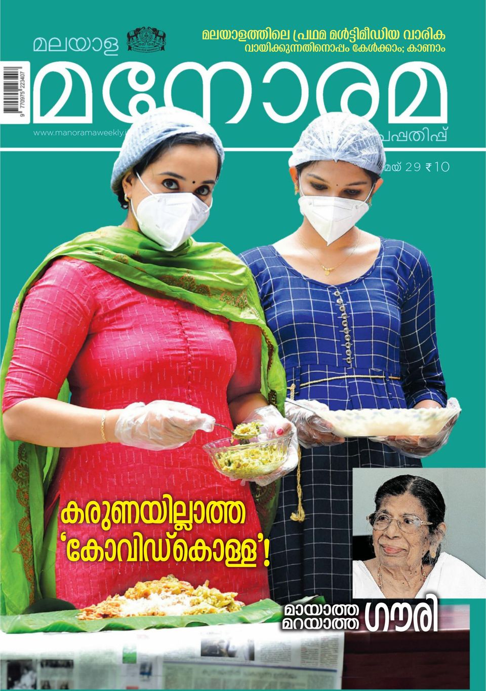 Manorama Weekly-May 29, 2021 Magazine - Get your Digital Subscription