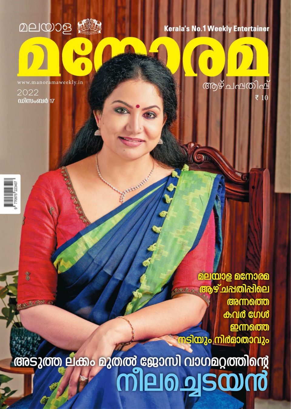 Get digital access to Manorama Weekly - December 17,2022 issue | Magzter.com