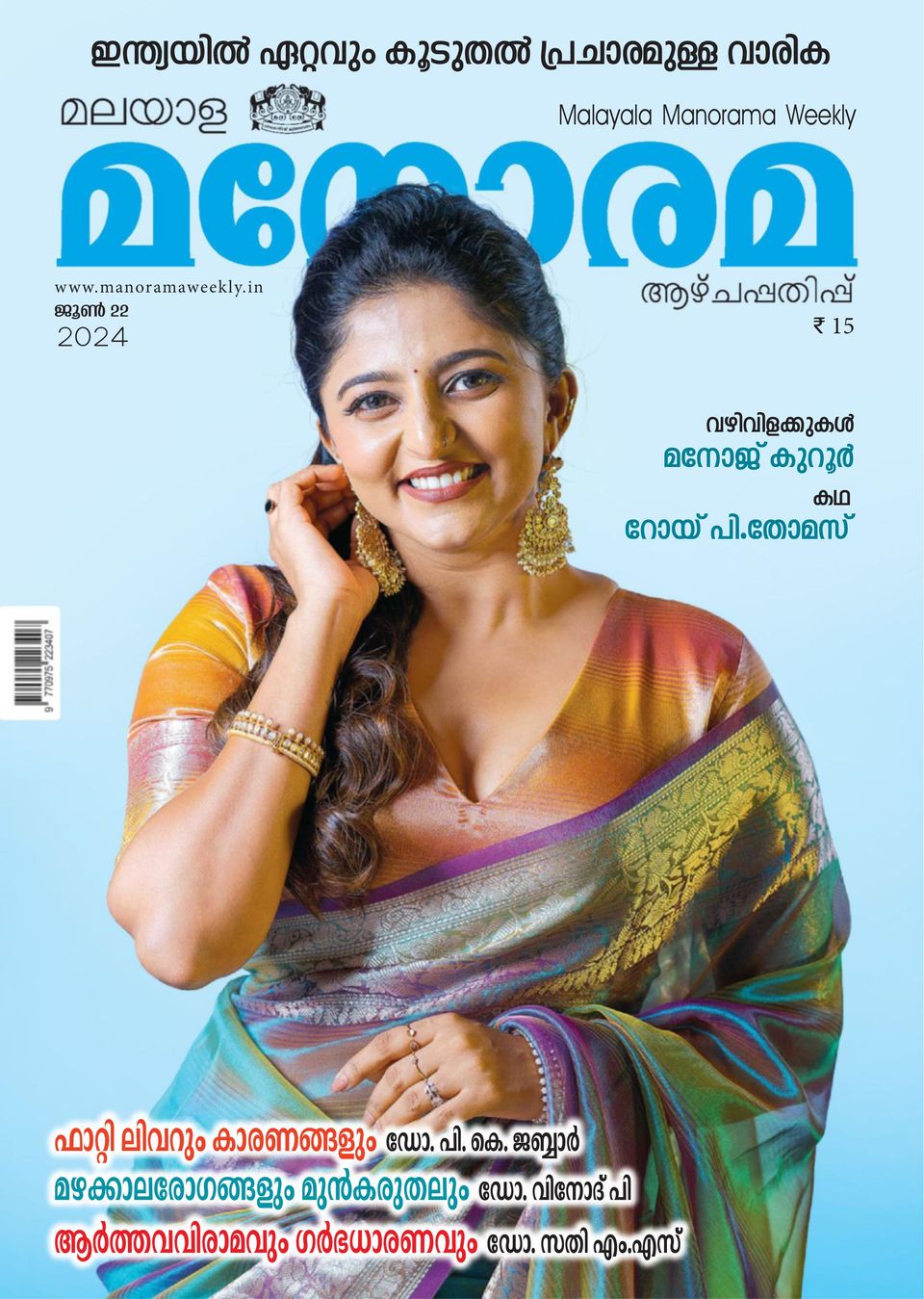 Get digital access to Manorama Weekly - June 22,2024 issue | Magzter.com
