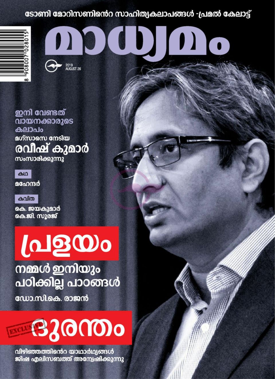 Get digital access to Madhyamam Weekly - 26 August 2019 issue | Magzter.com