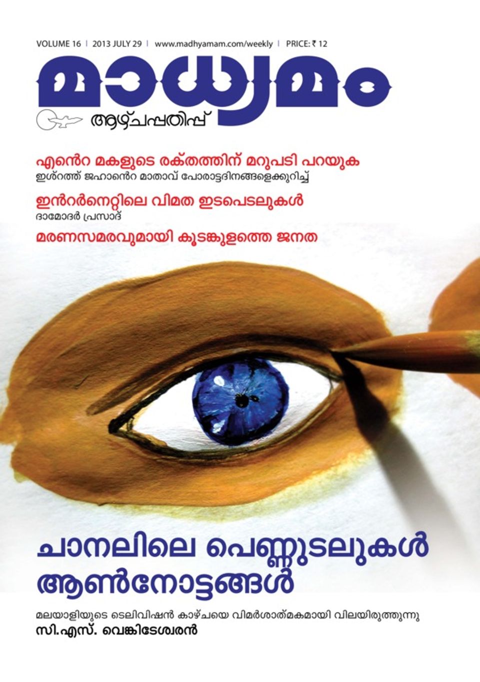 Get digital access to Madhyamam Weekly - July 29, 2013 issue | Magzter.com