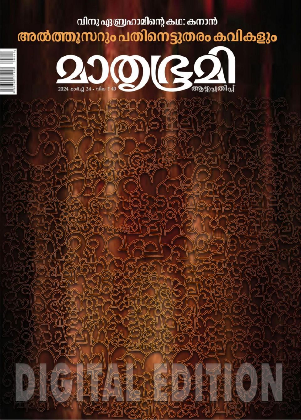 Get digital access to Mathrubhumi Illustrated - March 24, 2024 issue | Magzter.com