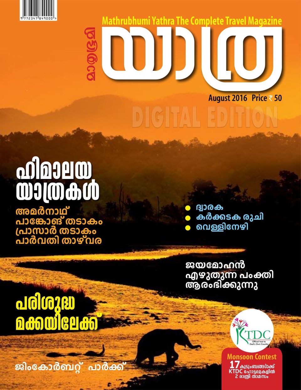 Mathrubhumi Yathra-August 2016 Magazine - Get your Digital Subscription