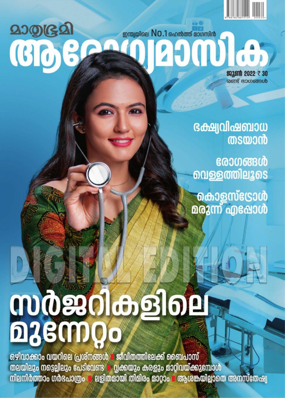 Mathrubhumi Arogyamasika Magazine - Get your Digital Subscription