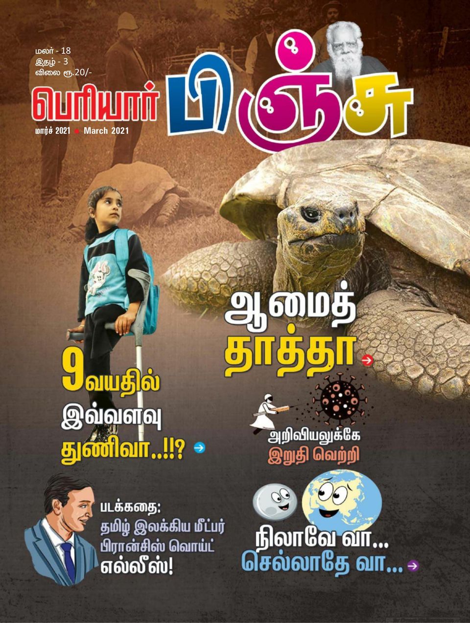 Periyar Pinju Magazine - Get your Digital Subscription