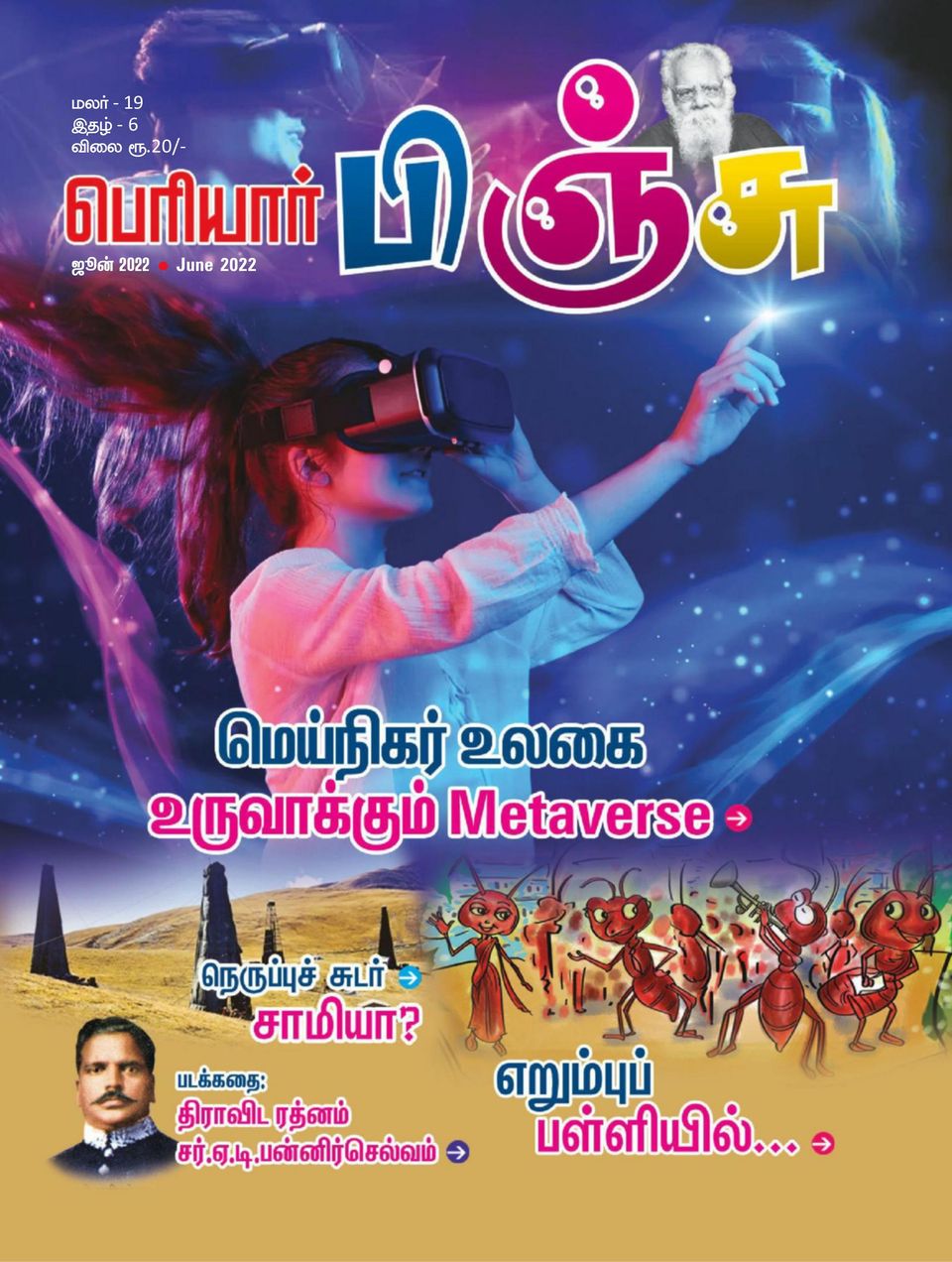 Periyar Pinju Magazine - Get your Digital Subscription