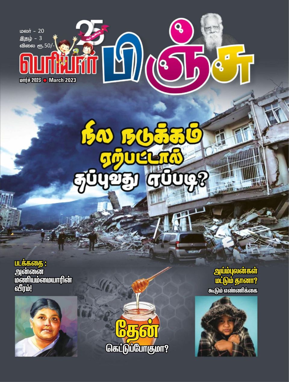 Periyar Pinju Magazine - Get your Digital Subscription