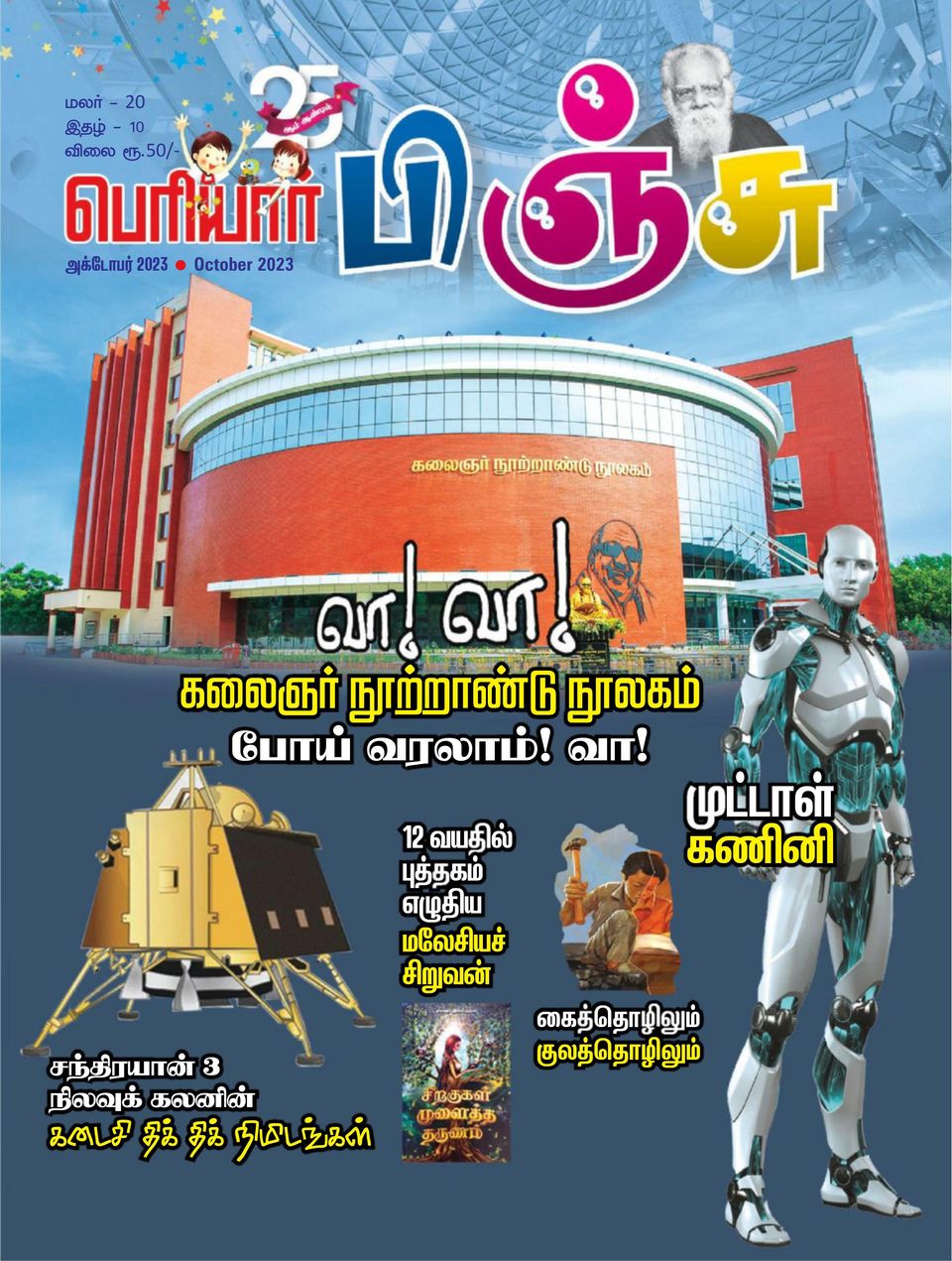 Periyar Pinju Magazine - Get your Digital Subscription