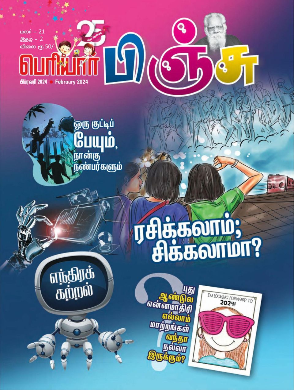 Periyar Pinju Magazine - Get your Digital Subscription