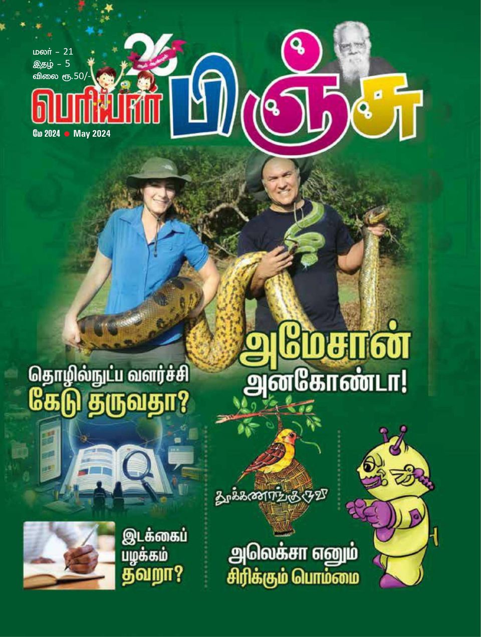 Periyar Pinju Magazine - Get your Digital Subscription