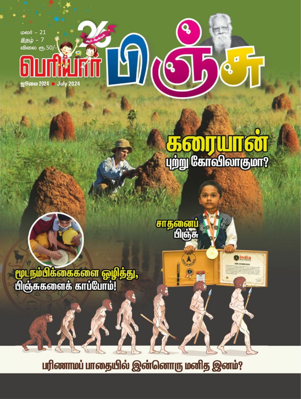 Periyar Pinju Magazine - Get your Digital Subscription