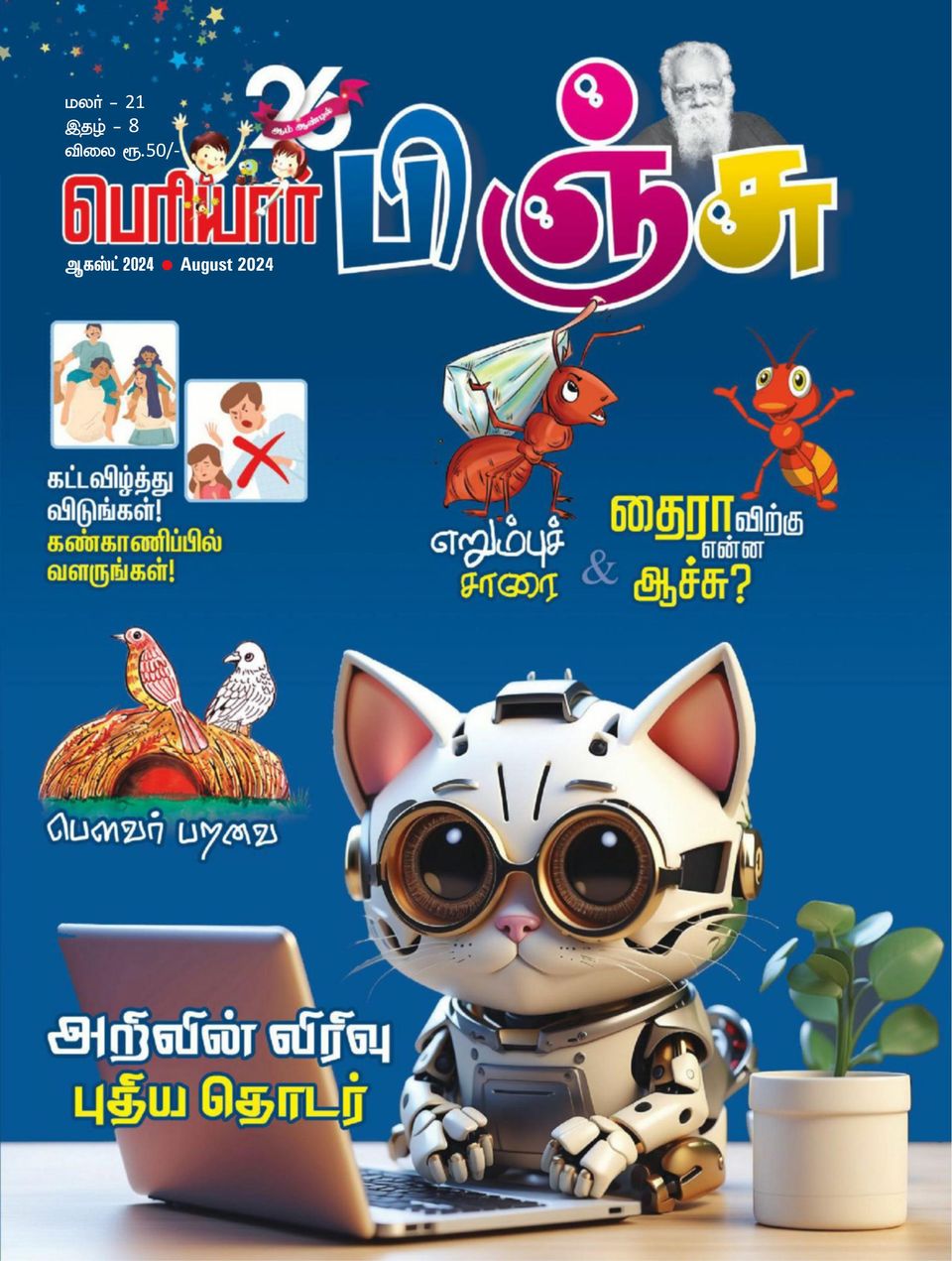 Periyar Pinju Magazine - Get your Digital Subscription