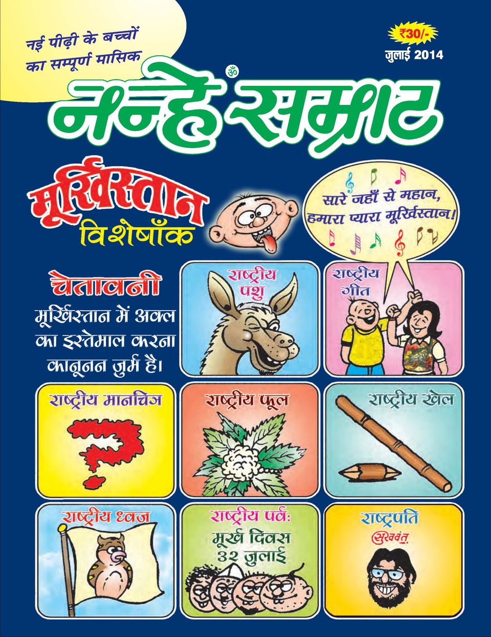 Get digital access to Nanhey Samrat - July 2014 issue | Magzter.com