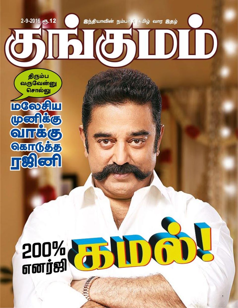 Get digital access to Kungumam - September 2, 2016 issue | Magzter.com