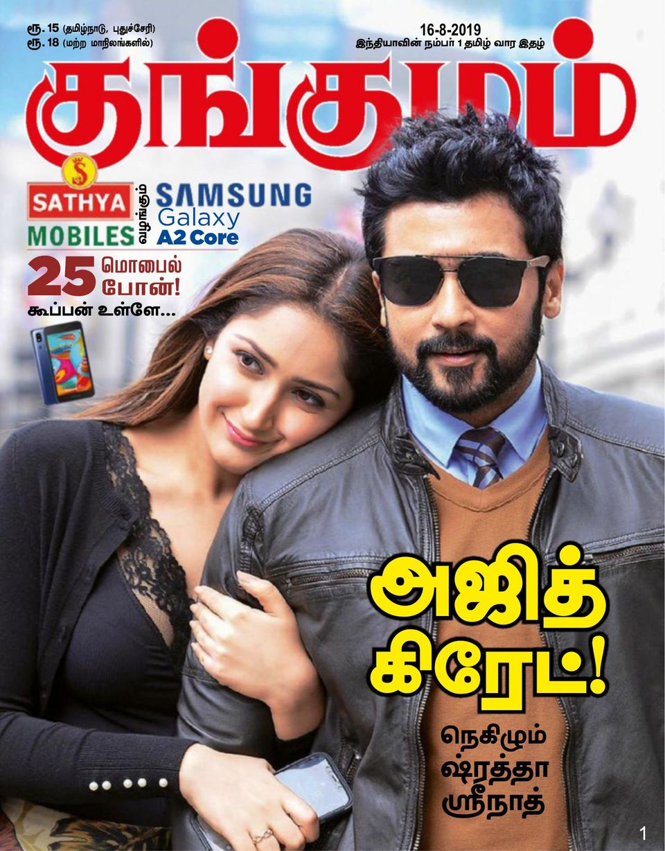 Get digital access to Kungumam - 16-08-2019 issue | Magzter.com