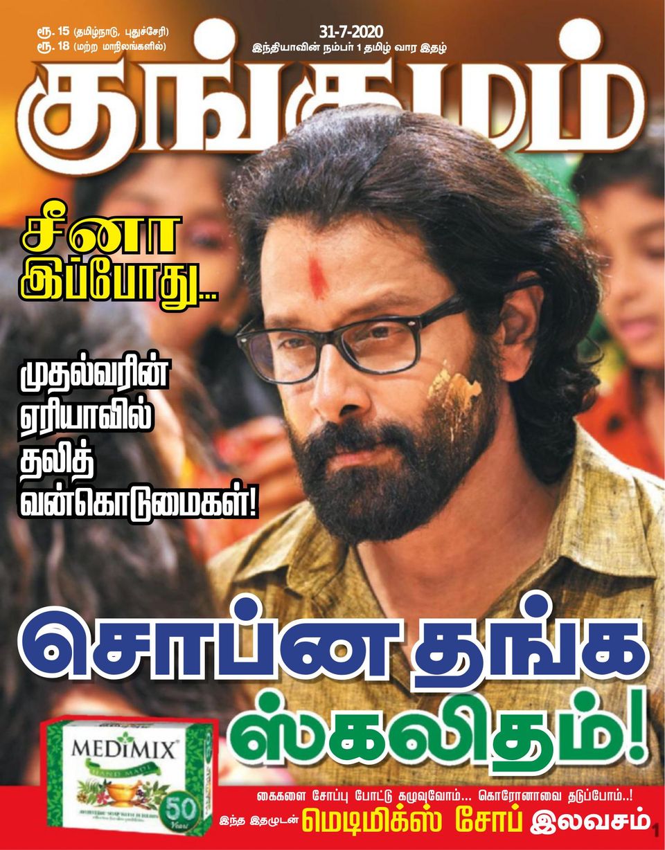 Get digital access to Kungumam - 31-7-2020 issue | Magzter.com