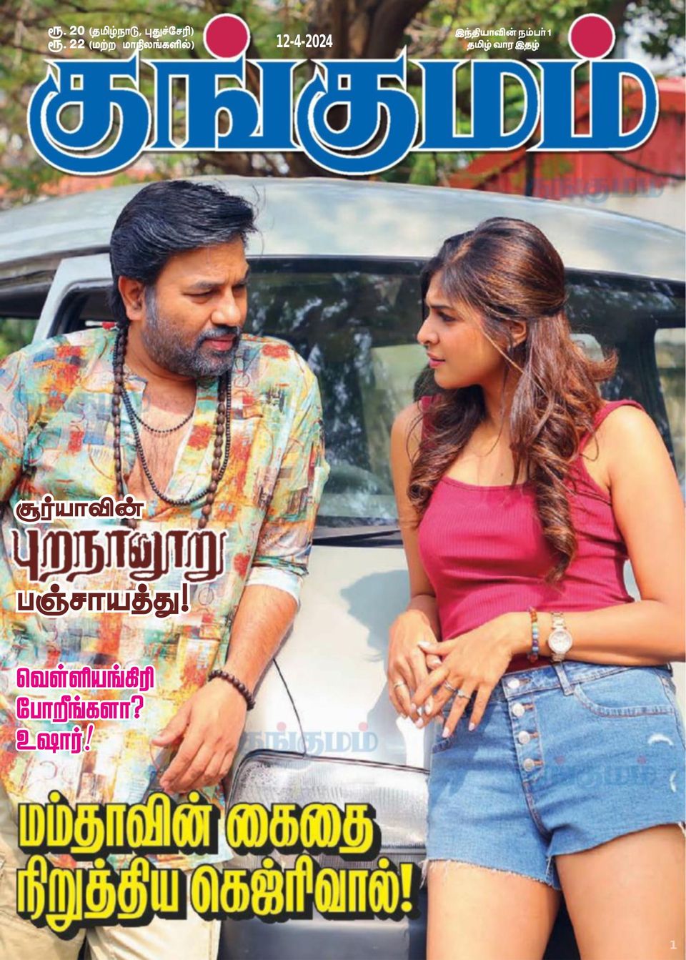 Kungumam Magazine - Get your Digital Subscription