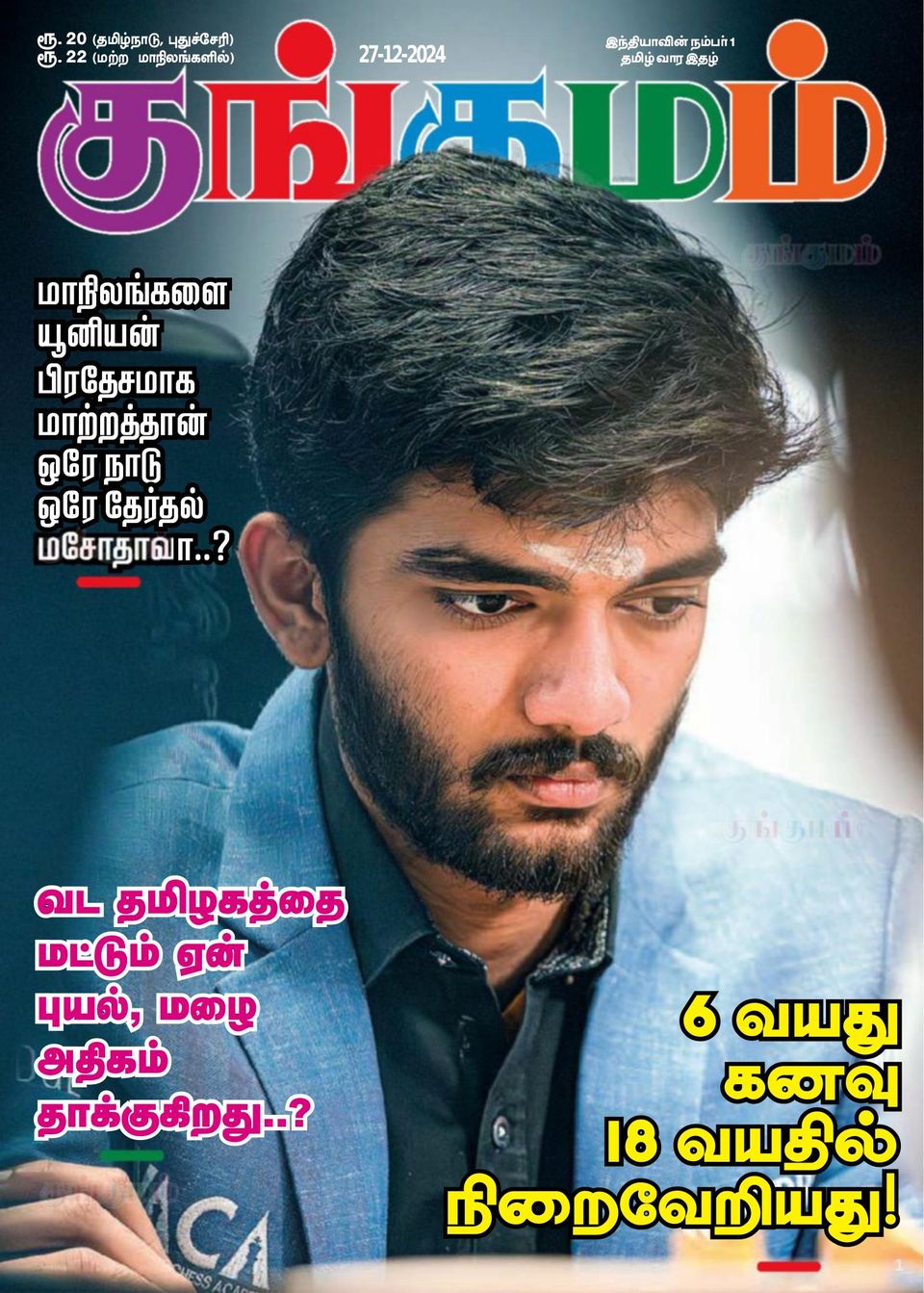 Get digital access to Kungumam - 27-12-2024 issue | Magzter.com