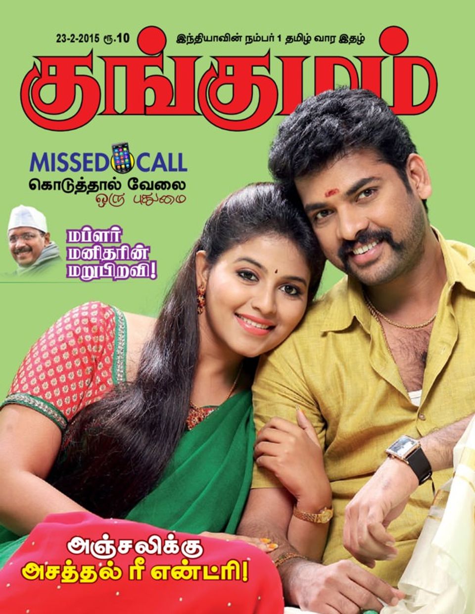 Kungumam-February 23, 2015 Magazine - Get your Digital Subscription