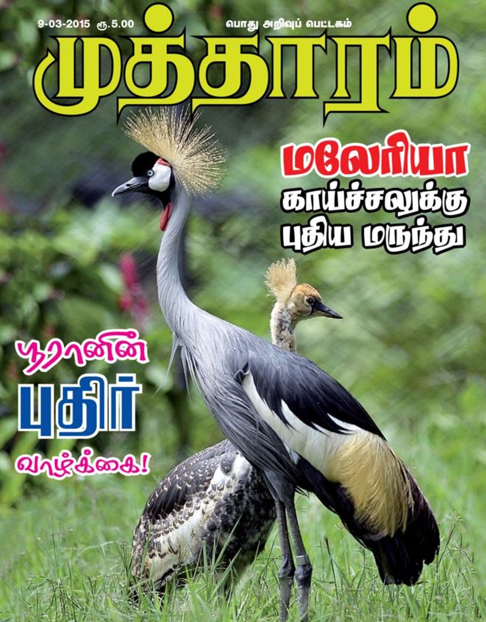 Get digital access to Mutharam - March 9, 2015 issue | Magzter.com