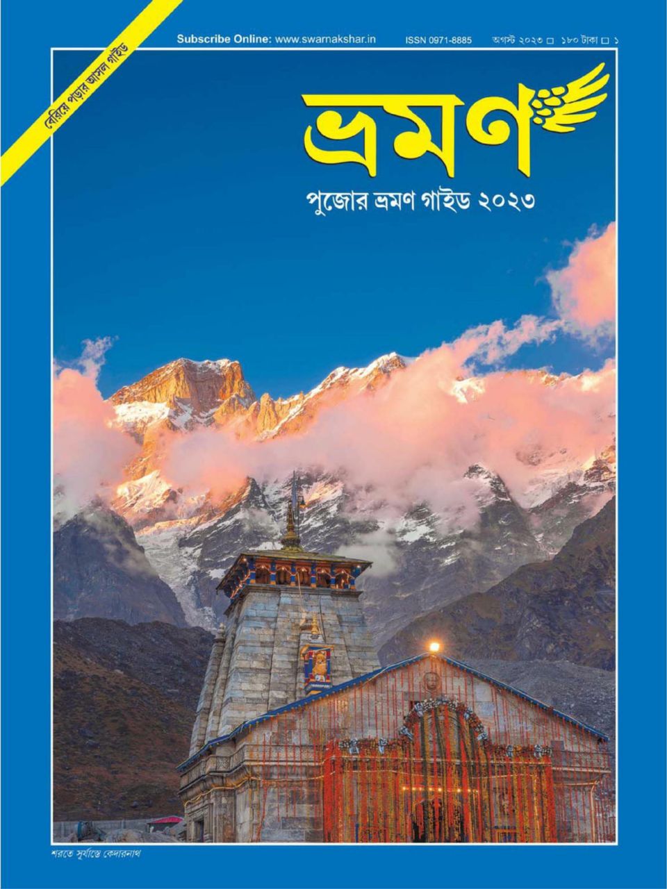Get digital access to Bhraman - August 2023 issue | Magzter.com