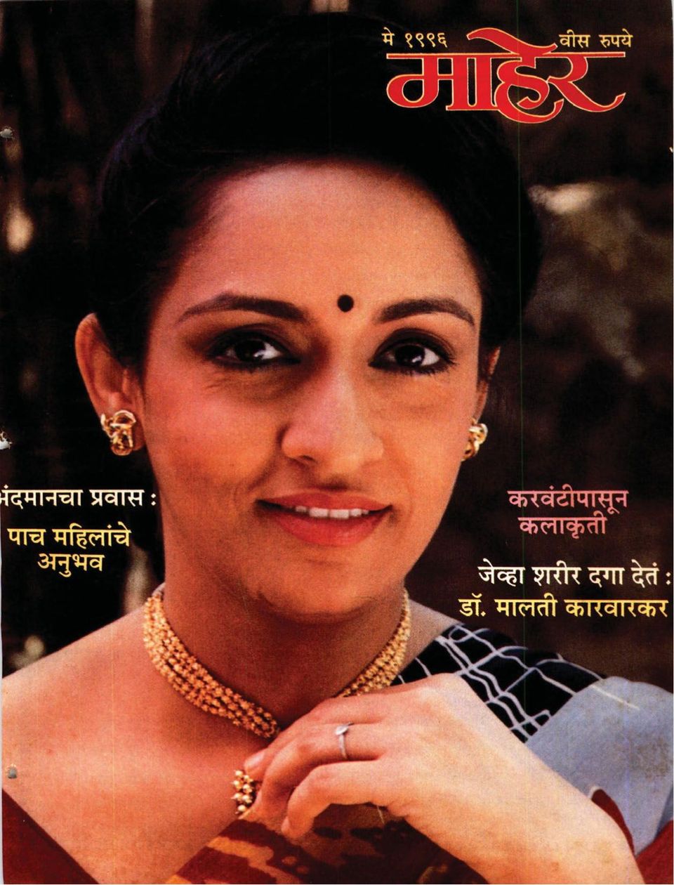 Get digital access to Maher - Marathi - May 1996 issue | Magzter.com