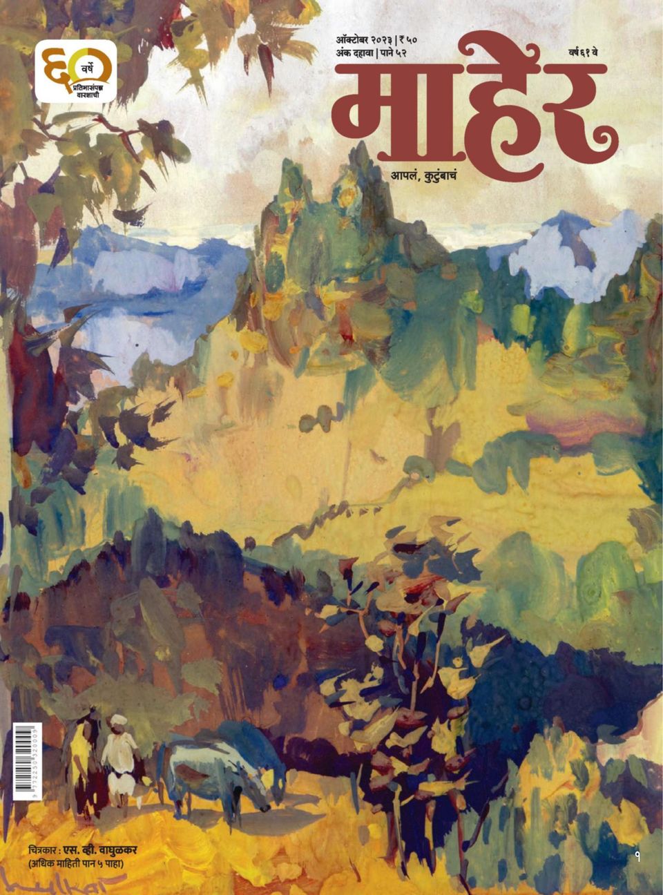 Maher - Marathi Magazine - Get your Digital Subscription