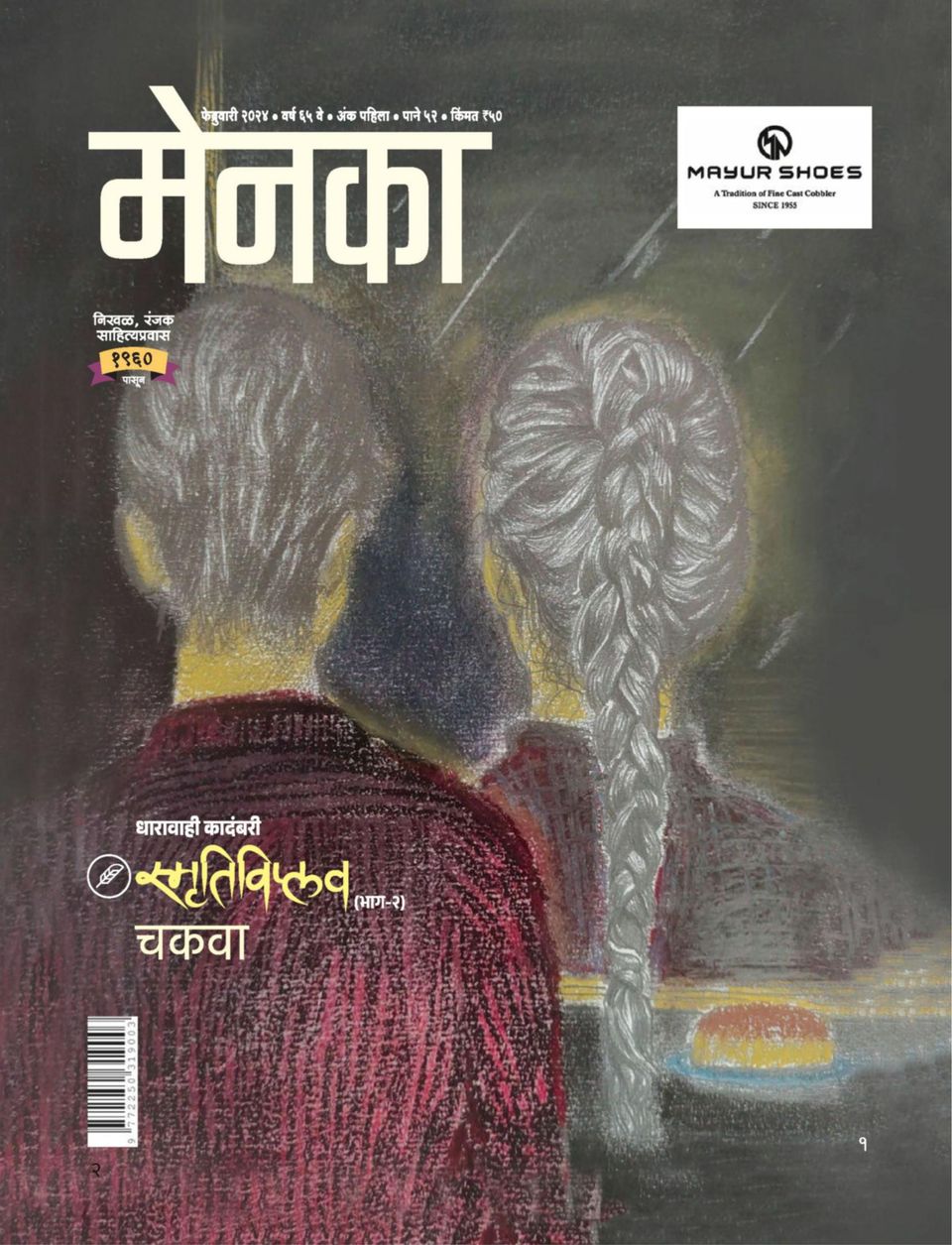 Menaka - Marathi Magazine - Get your Digital Subscription