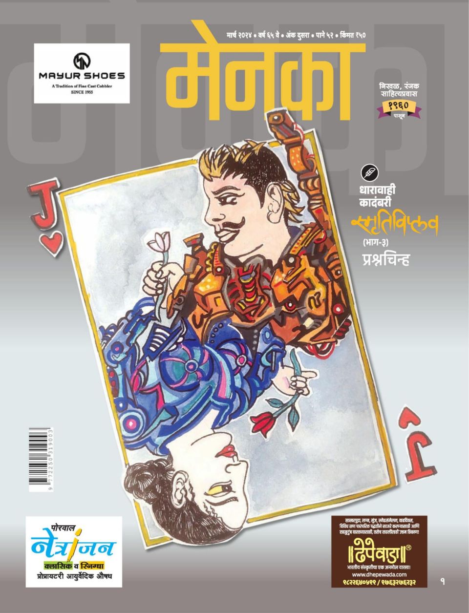 Menaka - Marathi Magazine - Get your Digital Subscription